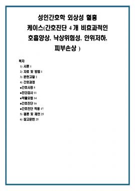 성인간호학 외상성 혈흉 케이스(간호진단 4개 비효과적인 호흡양상, 낙상위험성, 안위저하, 피부손상 )-1페이지