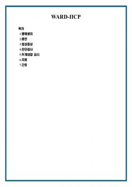 WARD-IICP 레포트 자료-1페이지