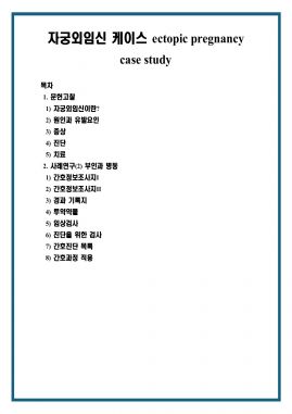자궁외임신 케이스 ectopic pregnancy case study-1페이지