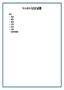 WARD-난소낭종 레포트 자료-1페이지