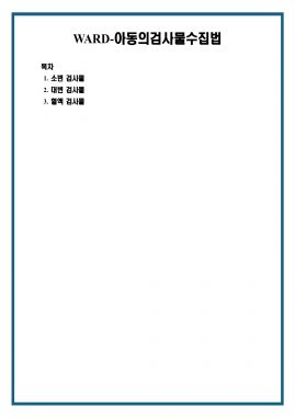 WARD-아동의검사물수집법-1페이지