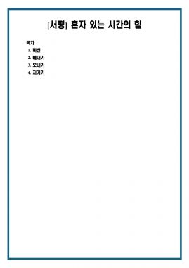 [서평] 혼자 있는 시간의 힘-1페이지