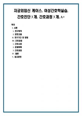 자궁외임신 케이스, 여성간호학실습, 간호진단3개, 간호과정3개,-1페이지