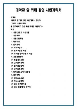 대학교 앞 카페 창업 사업계획서-1페이지