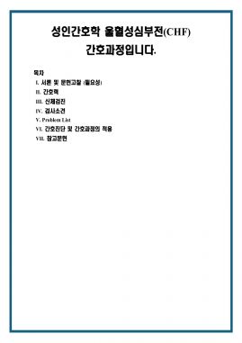 성인간호학 울혈성심부전(CHF) 간호과정입니다.-1페이지