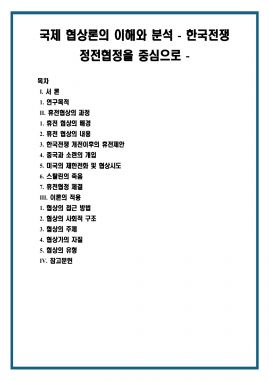 국제 협상론의 이해와 분석 - 한국전쟁 정전협정을 중심으로 --1페이지