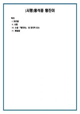 [서평]홍석중 황진이-1페이지