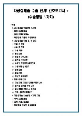 자궁절제술 수술 전,후 간호보고서 + (수술방법 3가지)-1페이지