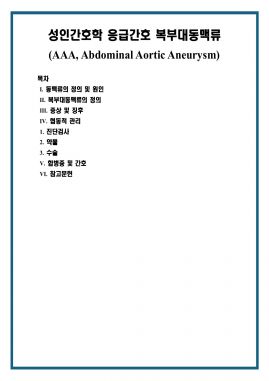 성인간호학 응급간호 복부대동맥류 (AAA, Abdominal Aortic Aneurysm)-1페이지