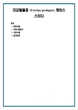 자궁탈출증 (Uterine prolapse) 케이스 스터디-1페이지