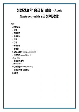 성인간호학 응급실 실습 - Acute Gastroenteritis (급성위장염)-1페이지