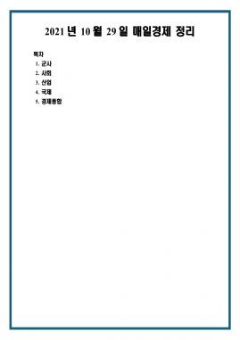 2021년 10월 29일 매일경제 정리-1페이지