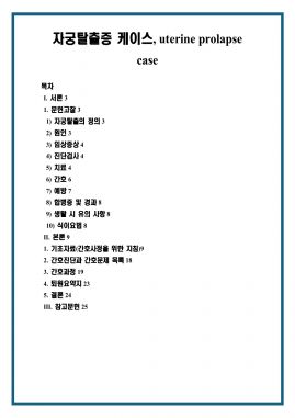 자궁탈출증 케이스, uterine prolapse case-1페이지