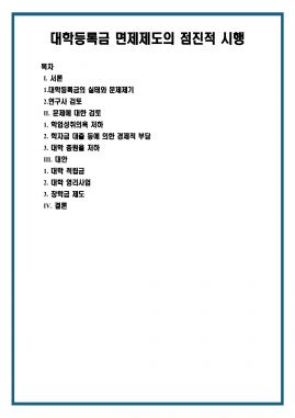 대학등록금  면제제도의 점진적 시행-1페이지