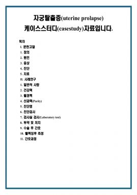 자궁탈출증(uterine prolapse) 케이스스터디(casestudy)자료입니다.-1페이지