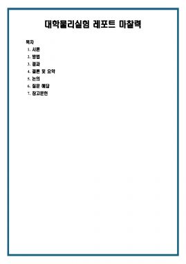 대학물리실험 레포트 마찰력-1페이지