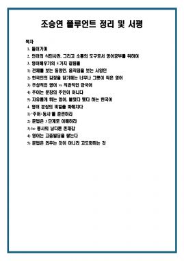 조승연 플루언트 정리 및 서평-1페이지