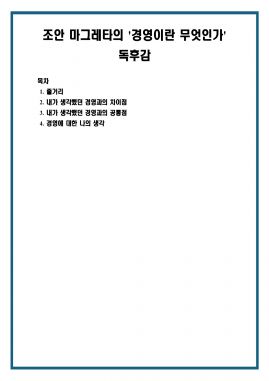 조안 마그레타의 경영이란 무엇인가 독후감-1페이지