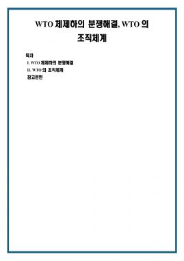 WTO체제하의 분쟁해결, WTO의 조직체계-1페이지