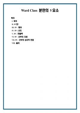 Ward Class 분만의 5요소-1페이지