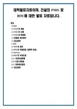 대학발표자료이며, 건설의 PMIS 및 BIM에 대한 발표 자료입니다.-1페이지