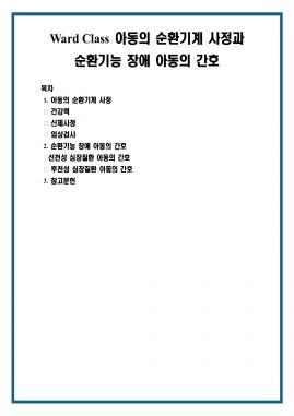 Ward Class 아동의 순환기계 사정과 순환기능 장애 아동의 간호-1페이지