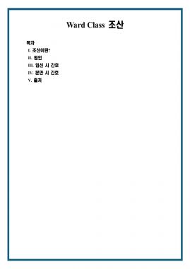 Ward Class 조산 레포트 자료-1페이지