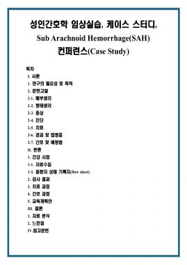 성인간호학 임상실습, 케이스 스터디, Sub Arachnoid Hemorrhage(SAH) 컨퍼런스(Case Study)-1페이지
