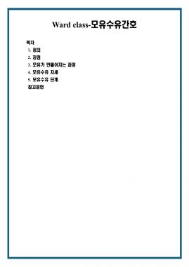 Ward class-모유수유간호-1페이지