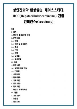 성인간호학 임상실습, 케이스스터디, HCC(Hepatocellular carcinoma) 간암 컨퍼런스(Case Study)-1페이지