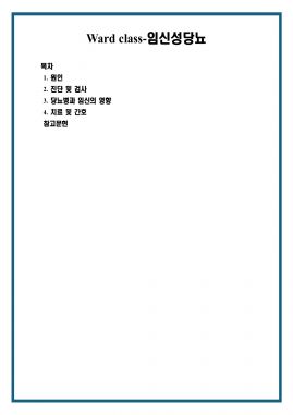 Ward class-임신성당뇨-1페이지