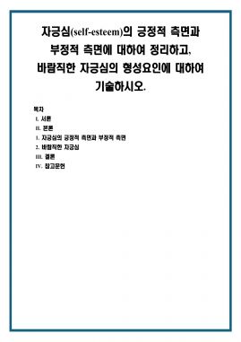 자긍심(self-esteem)의 긍정적 측면과 부정적 측면에 대하여 정리하고, 바람직한 자긍심의 형성요인에 대하여 기술하시오.-1페이지