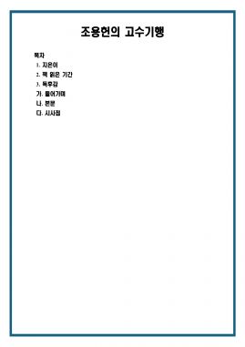 조용헌의 고수기행-1페이지