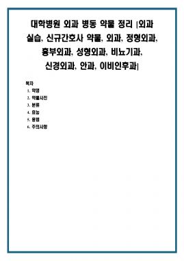 대학병원 외과 병동 약물 정리 [외과 실습, 신규간호사 약물, 외과, 정형외과, 흉부외과, 성형외과, 비뇨기과, 신경외과, 안과, 이비인후과]-1페이지