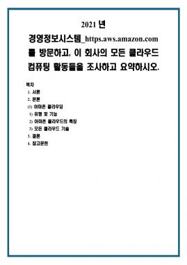 2021년 경영정보시스템_https.aws.amazon.com를 방문하고, 이 회사의 모든 클라우드 컴퓨팅 활동들을 조사하고 요약하시오.-1페이지