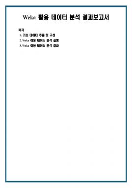 Weka 활용 데이터 분석 결과보고서-1페이지