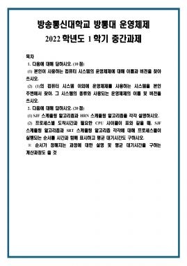 방송통신대학교 방통대 운영체제 2022학년도 1학기 중간과제-1페이지