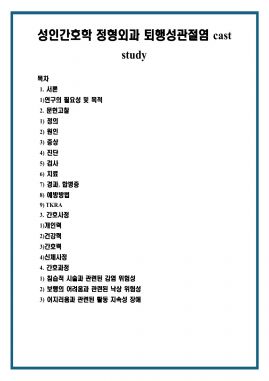성인간호학 정형외과 퇴행성관절염 cast study-1페이지