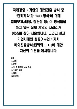국제경영 )  기업의 해외진출 방식 중 턴키계약과 BOT방식에 대해 알아보고,(내용, 장단점 등) 이 방식들을 쓰고 있는 실제 기업의 사례(2개 이상)를 찾아 서술합니다.-1페이지