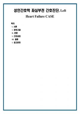 성인간호학 좌심부전 간호진단, Left Heart Failure CASE-1페이지