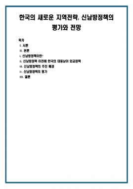 한국의 새로운 지역전략, 신남방정책의 평가와 전망-1페이지