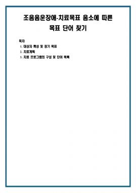 조음음운장애-치료목표 음소에 따른 목표 단어 찾기-1페이지
