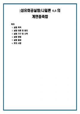 [섬유화공실험]나일론 6,6의 계면중축합-1페이지