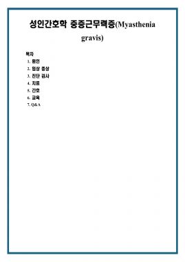 성인간호학 중증근무력증(Myasthenia gravis)-1페이지