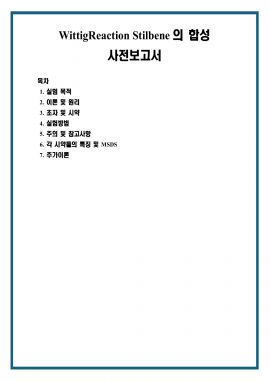 WittigReaction Stilbene의 합성 사전보고서-1페이지