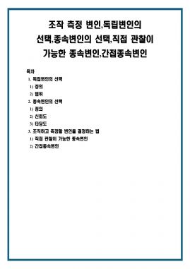 조작 측정 변인,독립변인의 선택,종속변인의 선택,직접 관찰이 가능한 종속변인,간접종속변인-1페이지