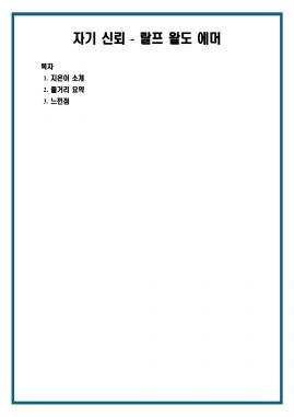 자기 신뢰 - 랄프 왈도 에머-1페이지