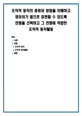 조작적 동작의 종류와 방법을 이해하고 영유아가 몸으로 표현할 수 있도록 연령을 선택하고 그 연령에 적합한 조작적 동작활동-1페이지