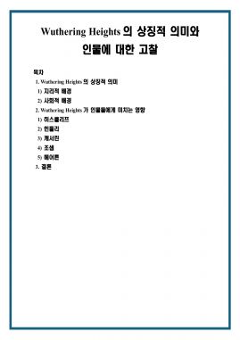 Wuthering Heights의 상징적 의미와 인물에 대한 고찰-1페이지