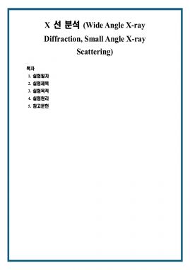 X 선 분석 (Wide Angle X-ray Diffraction, Small Angle X-ray Scattering)-1페이지